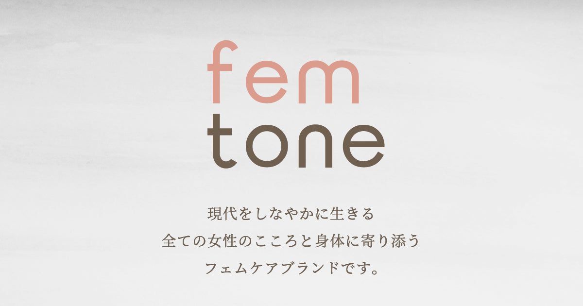 【公式】女性の心と身体に寄り添うフェムケアブランド fem tone – femtone